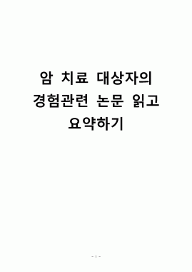 [간호학] 암 치료 대상자의 경험관련 논문 읽고 요약하기-1페이지