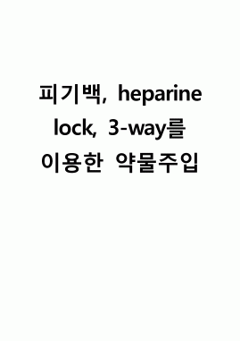 [간호학] 피기백 heparine lock 3-way를 이용한 약물주입-1페이지