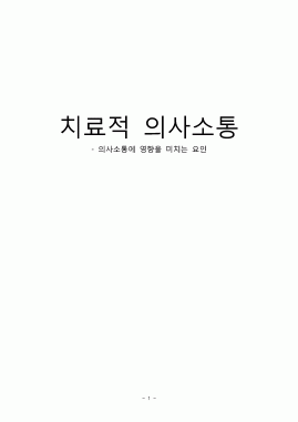 [간호학] 치료적 의사소통 - 의사소통에 영향을 미치는 요인-1페이지