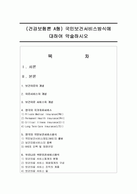 (건강보험론 A형) 국민보건서비스방식에 대하여 약술하시오-1페이지