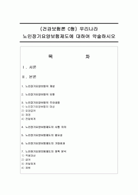 (건강보험론 C형) 우리나라 노인장기요양보험제도에 대하여 약술하시오-1페이지