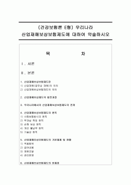 (건강보험론 E형) 우리나라 산업재해보상보험제도에 대하여 약술하시오-1페이지