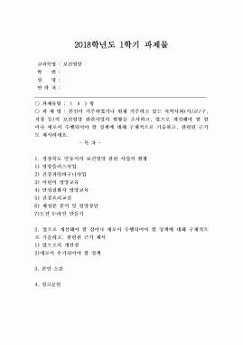 (보건영양 A형)본인이 거주하였거나 현재 거주하고 있는 지역사회(시군구 직장 등)의 보건영양 관련사업의 현황을 조사하고 앞으로 개선해야 할 점이나 새로이 수행되어야 할 정책-1페이지