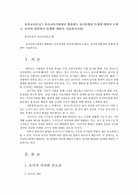 유아교육론1공통12) 놀이와 유아발달과의 관계대하여 설명하고 인터넷으로 방문한 유아교육기관에서 강조하는 놀이유형에 대하여 서술하시오0K-1페이지