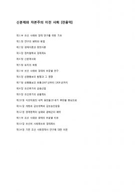 신분제와 자본주의 이전 사회-1페이지