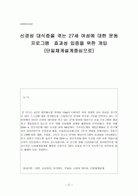 [사회복지조사론] 신경성 대식증을 겪는 27세 여성에 대한 운동 프로그램  효과성 입증을 위한 개입 (단일체계설계중심으로)-1페이지