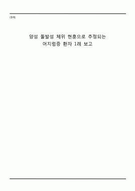 [비계내과] 양성 돌발성 체위 현훈으로 추정되는 어지럼증 환자 1례 보고-1페이지