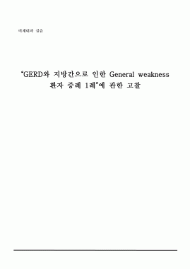 [비계내과] “GERD와 지방간으로 인한 General weakness 환자 증례 1례”에 관한 고찰-1페이지