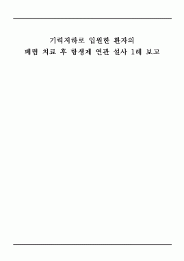 [비계내과] 기력저하로 입원한 환자의 폐렴 치료 후 항생제 연관 설사 1례 보고-1페이지