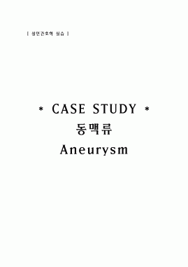 [성인간호학 실습] 동맥류 Aneurysm-1페이지