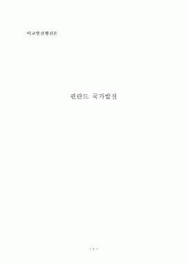 [비교발전행정론] 핀란드 국가발전-1페이지