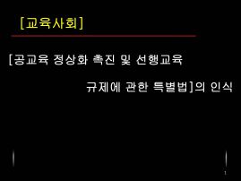 [교육사회][공교육 정상화 촉진 및 선행교육 규제에 관한 특별법]의 인식-1페이지