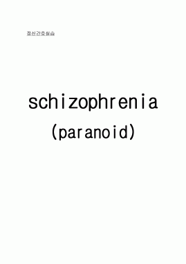 [정신간호학] case study - schizophrenia (paranoid) 편집 망상증-1페이지