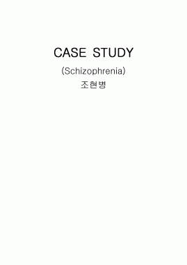 [정신간호학] case study - (Schizophrenia) 조현병-1페이지