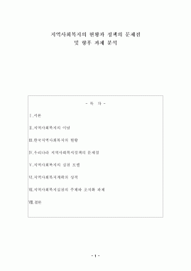 [지역사회복지론] 지역사회복지의 현황과 정책의 문제점 및 향후 과제 분석-1페이지