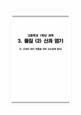 [수업지도안] 고등학교 1학년 과학 3 물질 (2) 산과 염기 (5 인과의 원리 적용을 위한 교수설계 원리)-1페이지