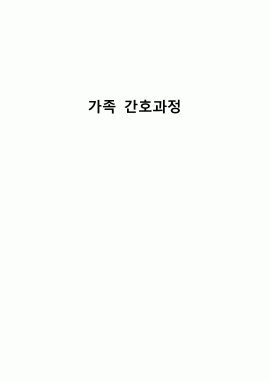 [간호학] 가족 간호과정-1페이지