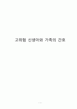 [간호학] 고위험 신생아와 가족의 간호-1페이지