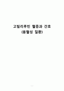 [간호학] 고빌리루빈 혈증과 간호 (용혈성 질환)-1페이지