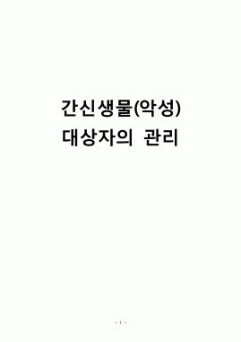 [간호학] 간신생물(악성) 대상자의 관리-1페이지