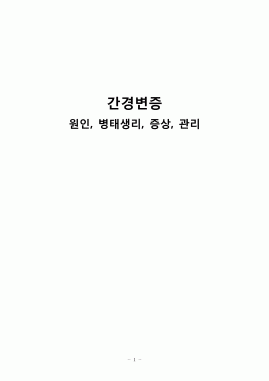 [간호학] 간경변증 원인  병태생리  증상  관리-1페이지