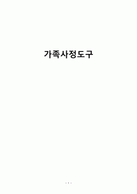 [간호학] 가족사정도구-1페이지