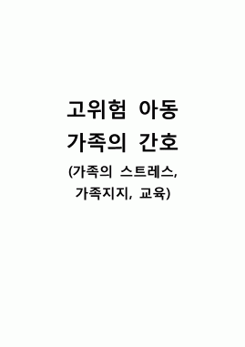 [간호학] 고위험 아동 가족의 간호 (가족의 스트레스 가족지지 교육)-1페이지