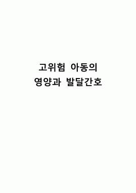 [간호학] 고위험 아동의 영양과 발달간호-1페이지