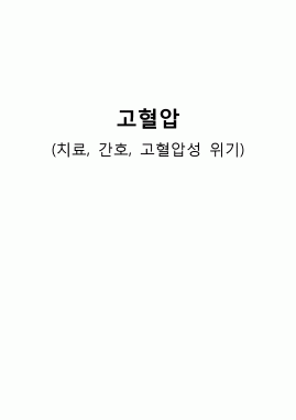 [간호학] 고혈압 (치료 간호 고혈압성 위기)-1페이지