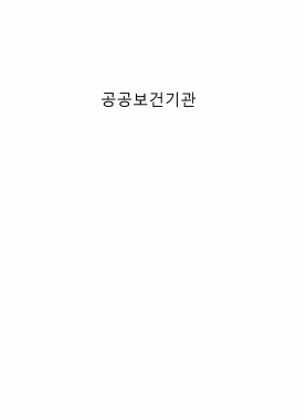 [간호학] 공공보건기관-1페이지