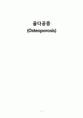 [간호학] 골다공증 (Osteoporosis)-1페이지