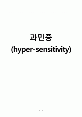 [간호학] 과민증 (hyper-sensitivity)-1페이지