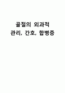 [간호학] 골절의 외과적 관리 간호 합병증-1페이지