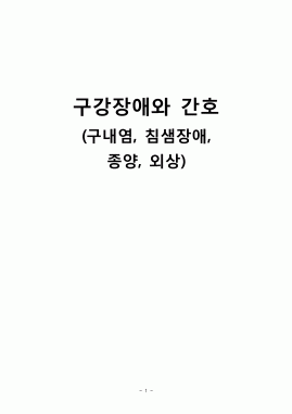 [간호학] 구강장애와 간호 (구내염 침샘장애 종양 외상)-1페이지