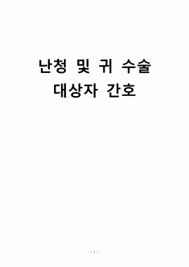 [간호학] 난청 및 귀 수술 대상자 간호-1페이지