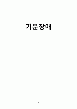 [간호학] 기분장애-1페이지