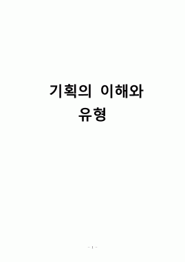 [간호학] 기획의 이해와 유형-1페이지