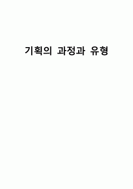 [간호학] 기획의 과정과 유형-1페이지