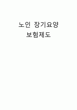 [간호학] 노인 장기요양 보험제도-1페이지