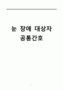 [간호학] 눈 장애 대상자 공통간호-1페이지