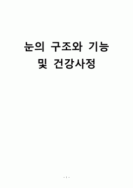 [간호학] 눈의 구조와 기능 및 건강사정-1페이지