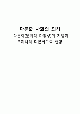 [간호학] 다문화 사회의 의해 다문화(문화적 다양성)의 개념과 우리나라 다문화가족 현황-1페이지