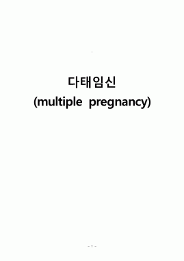 [간호학] 다태임신 (multiple pregnancy)-1페이지
