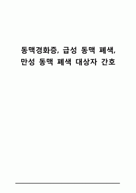 [간호학] 동맥경화증 급성 동맥 폐색 만성 동맥 폐색 대상자 간호-1페이지