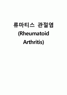 [간호학] 류마티스 관절염 (Rheumatoid Arthritis)-1페이지