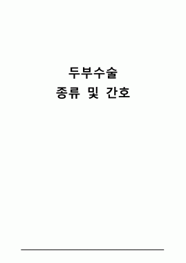 [간호학] 두부수술 종류 및 간호-1페이지