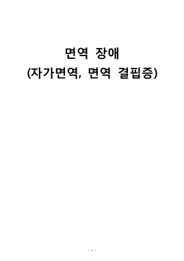 [간호학] 면역 장애 (자가면역면역 결핍증)-1페이지