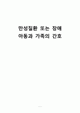 [간호학] 만성질환 또는 장애 아동과 가족의 간호-1페이지