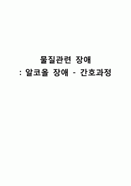 [간호학] 물질관련 장애 - 알코올 장애 - 간호과정-1페이지