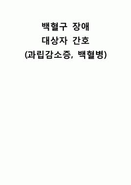 [간호학] 백혈구 장애 대상자 간호 (과립감소증 백혈병)-1페이지